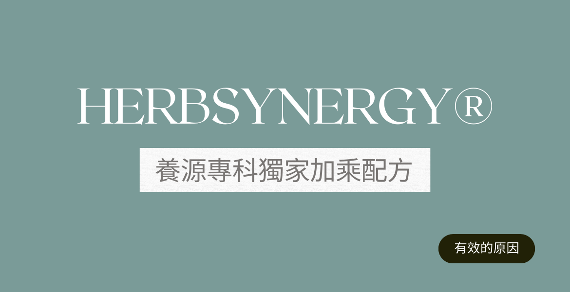 HERBSYNERGY®獨家營養加乘 | Herbyoung養研萃方｜草本保健品牌｜專業醫療團隊